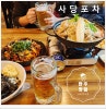 사당 안주 맛집 저녁밥으로 딱 5번출구 사당역포차 네이버 블로그